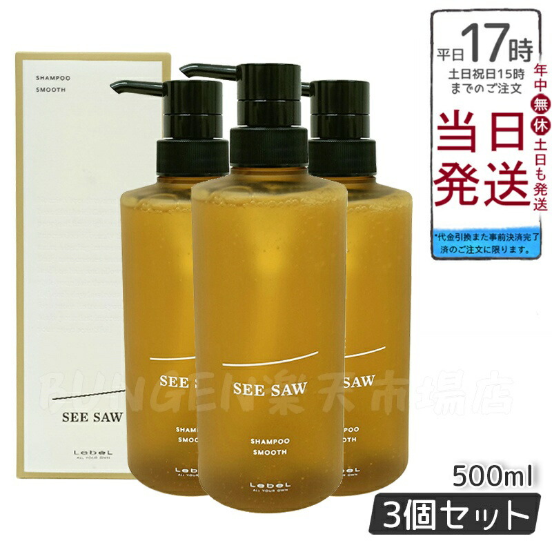 【楽天市場】【3個セット】ルベル シーソー ヘア＆スキャルプシャンプーS 500ml LEBEL SEE/SAW 国内正規品：BUNGEN 楽天市場店