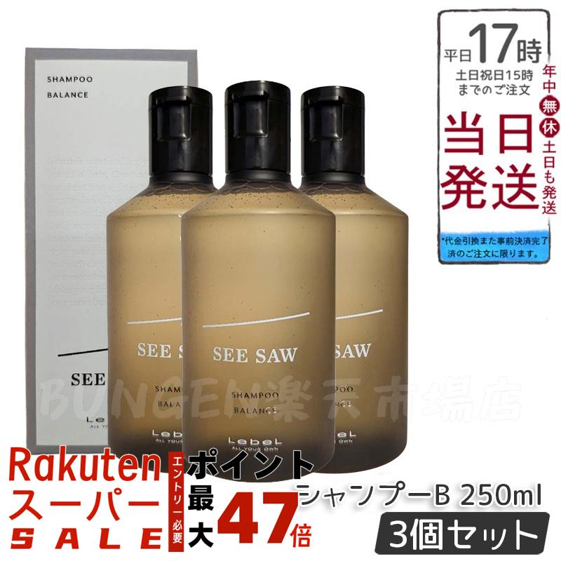 【楽天市場】【3個セット】SEE/SAW BALANCE ヘア＆スキャルプシャンプー B バランス 250ml ヘアトリートメント サロン・美容室専売品【LEBEL ルベル SEE/SAW ...