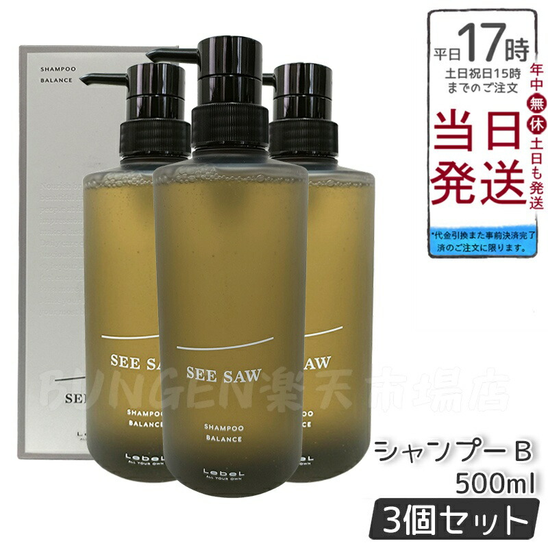 【楽天市場】【3個セット】 ルベル LEBEL シーソー ヘア＆スキャルプシャンプーB バランス 500ml SEE/SAW サロン BALANCE 美容室専売品：BUNGEN 楽天市場店