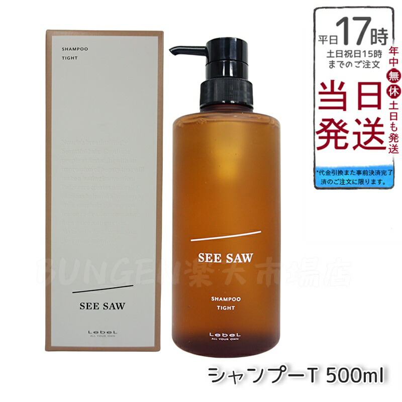 【楽天市場】ルベル シーソー ヘア＆スキャルプシャンプーT 500ml LEBEL SEE/SAW：BUNGEN 楽天市場店