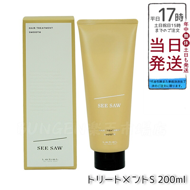 【楽天市場】【国内正規品】ルベル シーソー ヘア&スキャルプトリートメント S 200ml LEBEL SEE/SAW：BUNGEN 楽天市場店