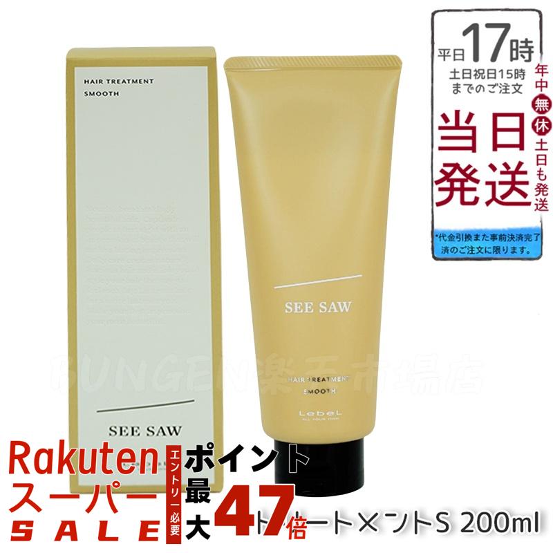 【楽天市場】ルベル シーソー ヘア&スキャルプトリートメントタイト S 200ml LEBEL SEE/SAW：BUNGEN 楽天市場店
