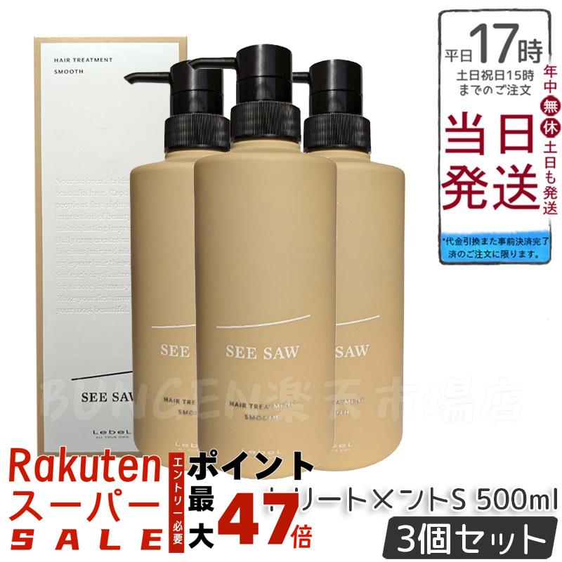 【楽天市場】【3個セット】ルベル シーソー ヘア&スキャルプトリートメント S 500ml LEBEL SEE/SAW 国内正規品：BUNGEN 楽天市場店