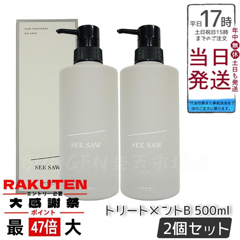 【楽天市場】【2個セット】ルベル SEE/SAW ヘアトリートメントB バランス 500ml 美容室専売品：BUNGEN 楽天市場店