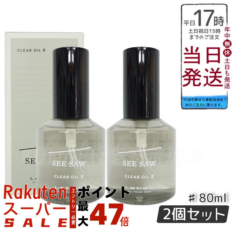 【楽天市場】【2個セット】ルベル SEE/SAW クリアオイル シャープ ♯ ヘアトリートメント 80ml 美容室専売品：BUNGEN 楽天市場店
