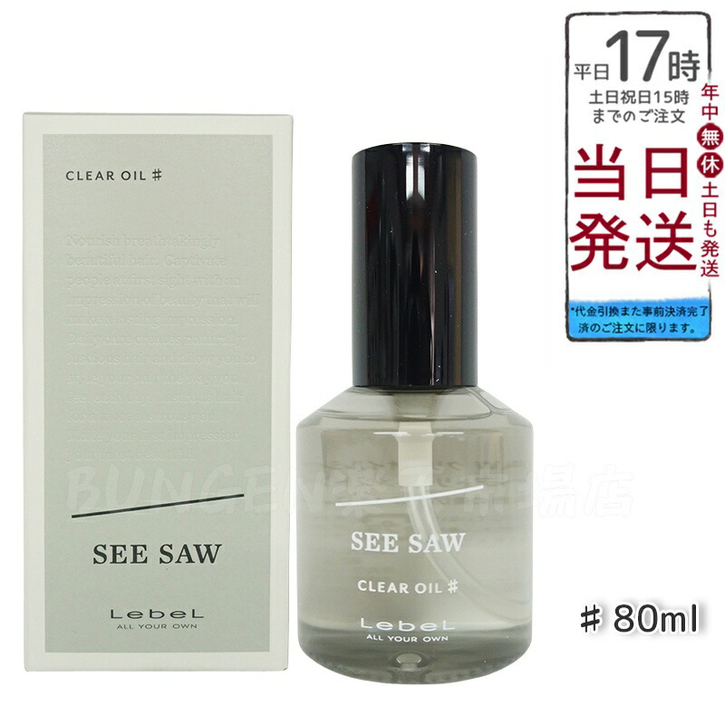 【楽天市場】ルベル SEE/SAW クリアオイル シャープ ♯ ヘアトリートメント 80ml 美容室専売品：BUNGEN 楽天市場店