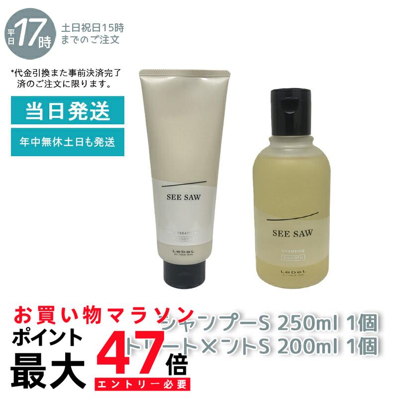 【楽天市場】【2点セット】ルベル シーソー ヘア&スキャルプトリートメントタイト S スムース200ml & シャンプーS スムース 250ml セット LEBEL SEE/SAW ...