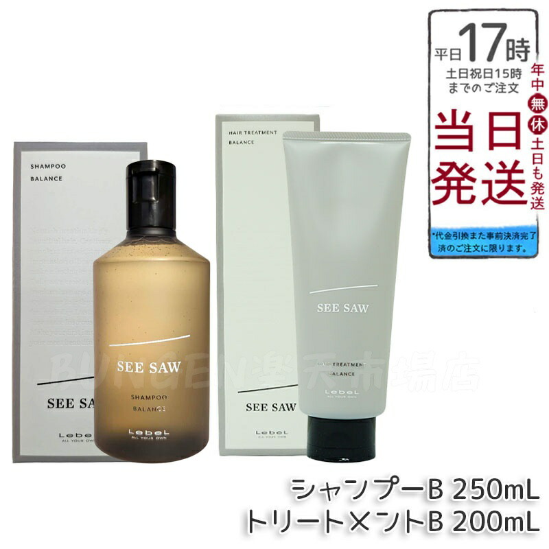 【楽天市場】【ヘアケア2点セット】シーソー ヘア&スキャルプシャンプーバランス B 250ml&ヘアトリートメント バランス B 200ml ルベル LEBEL SEE/SAW シーソー ...