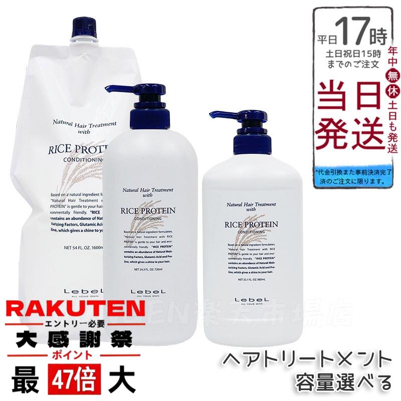 【楽天市場】ルベル ナチュラル ヘア トリートメント ウィズ RP 容量選択 720ml/980ml/1600：BUNGEN 楽天市場店