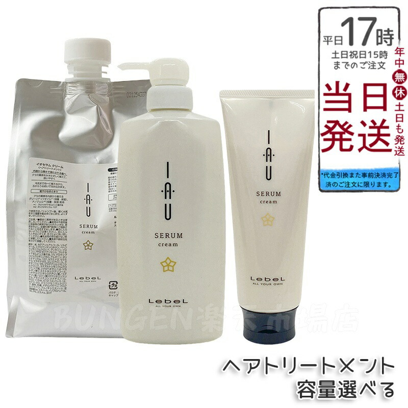 【楽天市場】【選べる】ルベル イオセラム クリーム IAU ヘアトリートメント 200ml/600ml/1000ml：BUNGEN 楽天市場店