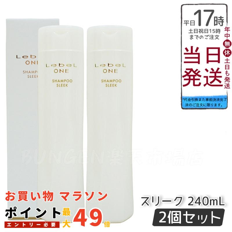 【楽天市場】【2個セット】LebeL ONE ルベル ワン シャンプー スリーク 240ml SHAMPOO SLEEK SHAMPOO ...