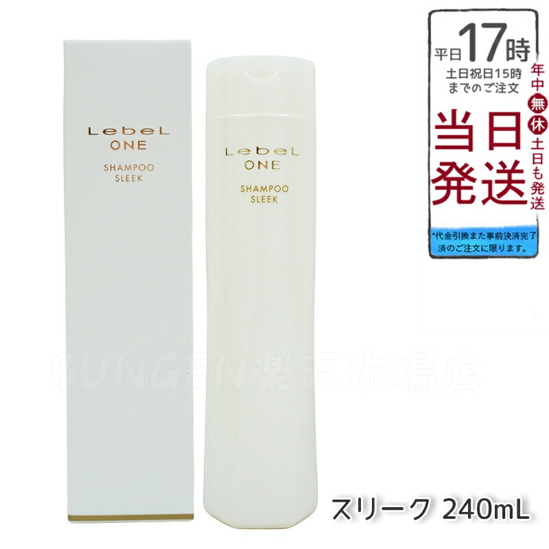 【楽天市場】LebeL ONE ルベル ワン シャンプー スリーク 240ml SHAMPOO SLEEK ヘアケア うねり 浮き毛 ...