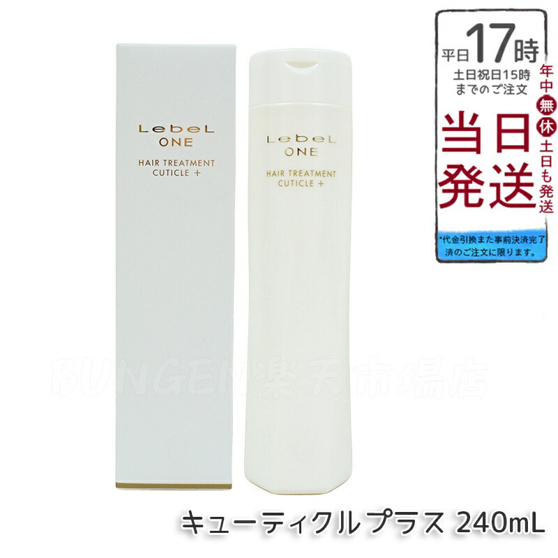 【楽天市場】LebeL ONE ルベル ワン ヘアトリートメント キューティクルプラス 240ml ダメージ補修 保湿 ツヤ髪 髪質改善 弱酸 ...