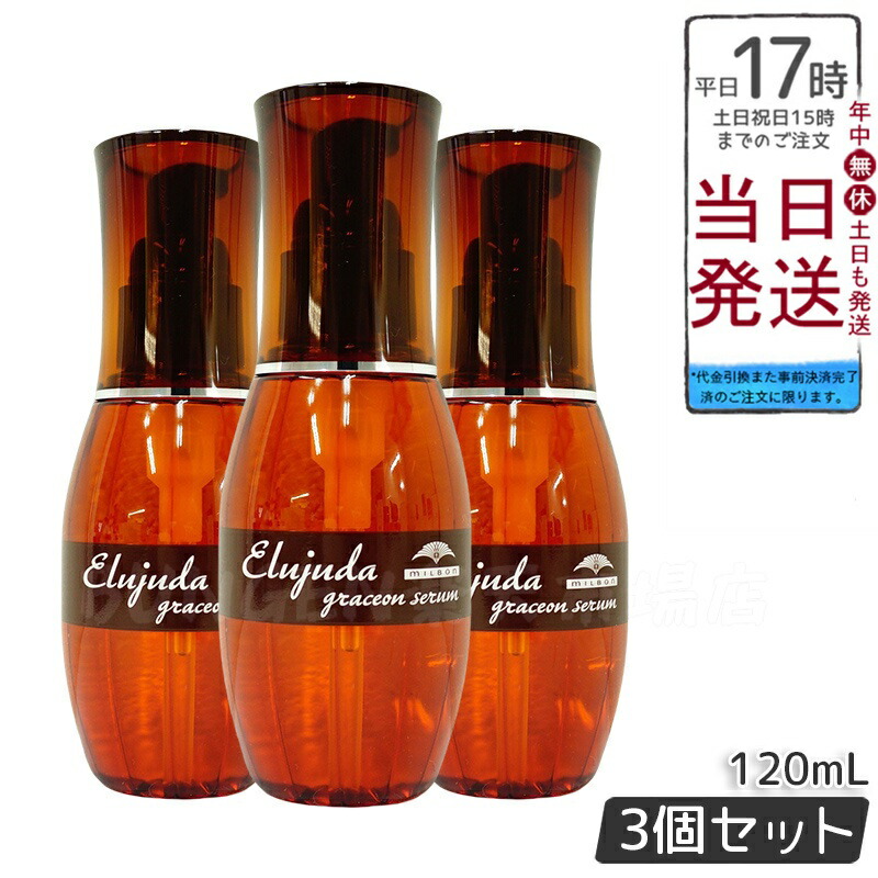 【楽天市場】【3個セット】Milbonミルボン エルジューダ グレイスオン セラム 120mL：BUNGEN 楽天市場店