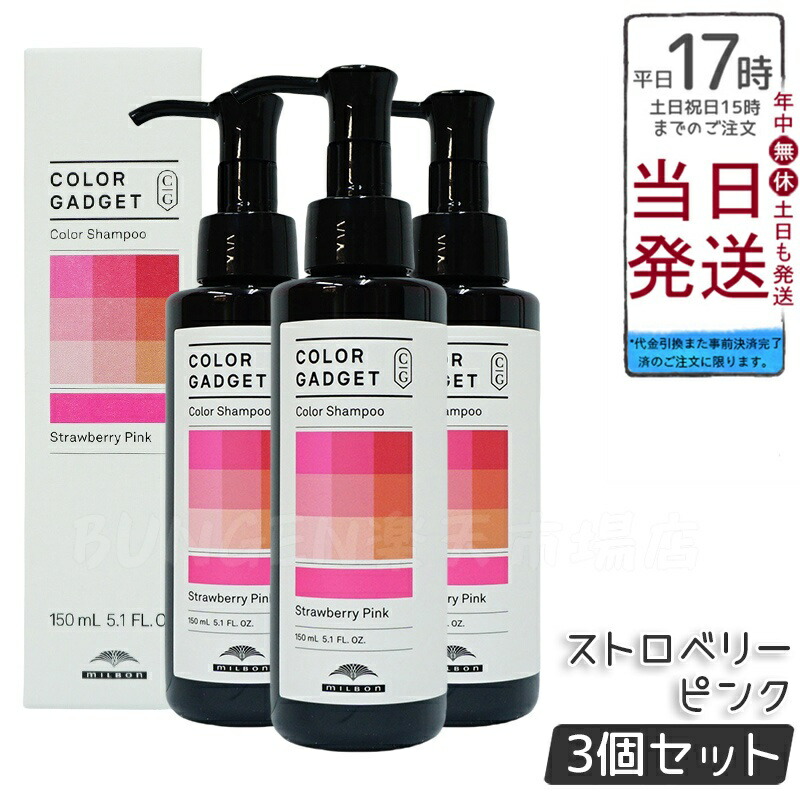 【楽天市場】【3本セット】 ミルボン カラーガジェット カラーシャンプー ストロベリーピンク 150ml milbon：BUNGEN 楽天市場店
