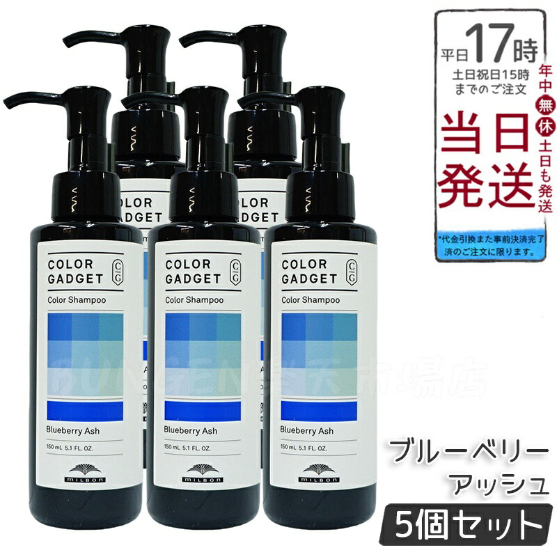 【楽天市場】【5本セット】 ミルボン カラーガジェット カラーシャンプー ブルーベリーアッシュ 150ml milbon：BUNGEN 楽天市場店