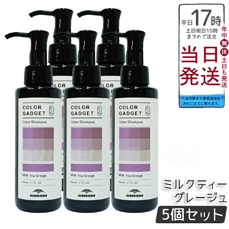 【楽天市場】【5本セット】MILBON ミルボン カラーガジェット カラーシャンプー ミルクティーグレージュ 150ml：BUNGEN 楽天市場店