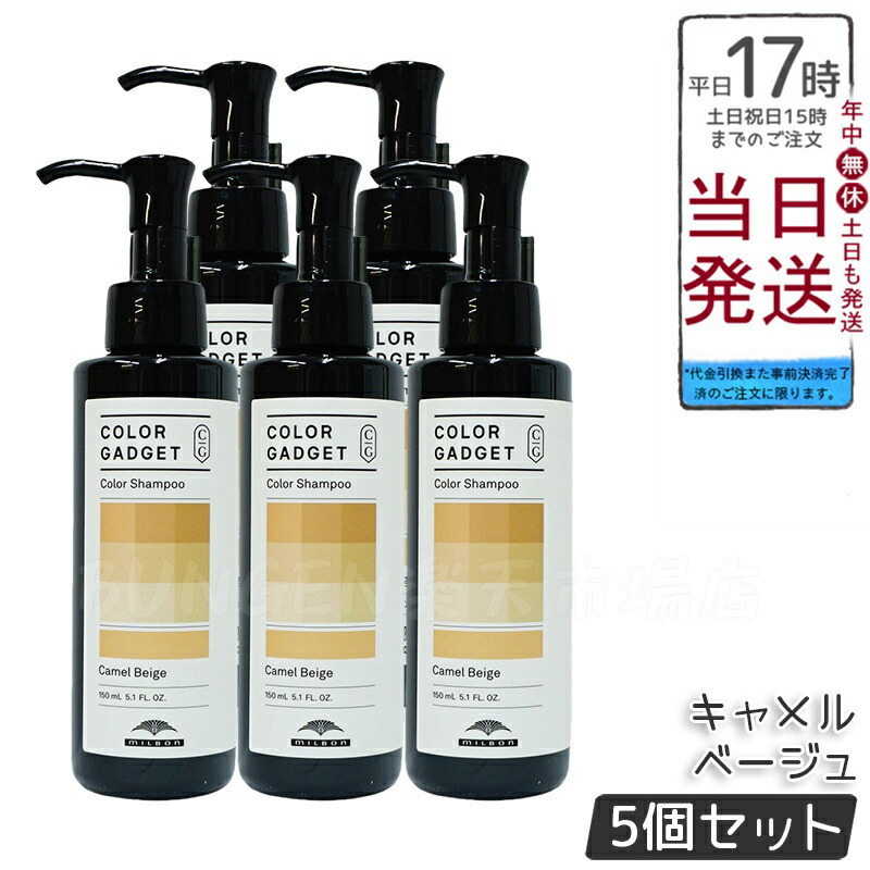 【楽天市場】【5本セット】ミルボン カラーガジェット カラーシャンプー キャメルベージュ 150ml milbon：BUNGEN 楽天市場店