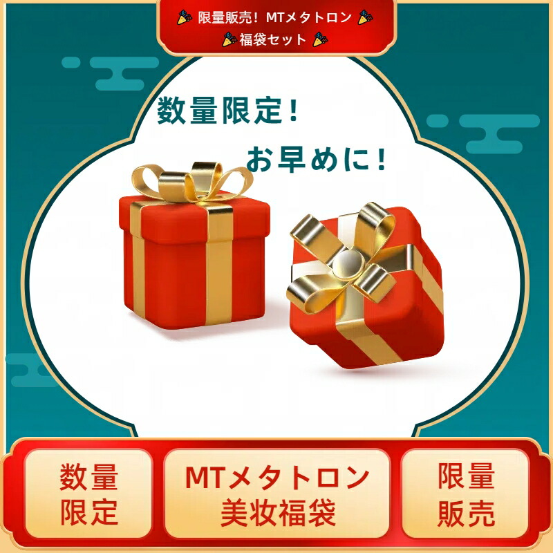 【楽天市場】MTメタトロン スキンケア福袋 2025 | 化粧水・セラム・クリーム・UV対策 | 保湿・エイジングケア・クレンジング・マスク | 美容・メンズ・レディース対応 限定セット ...