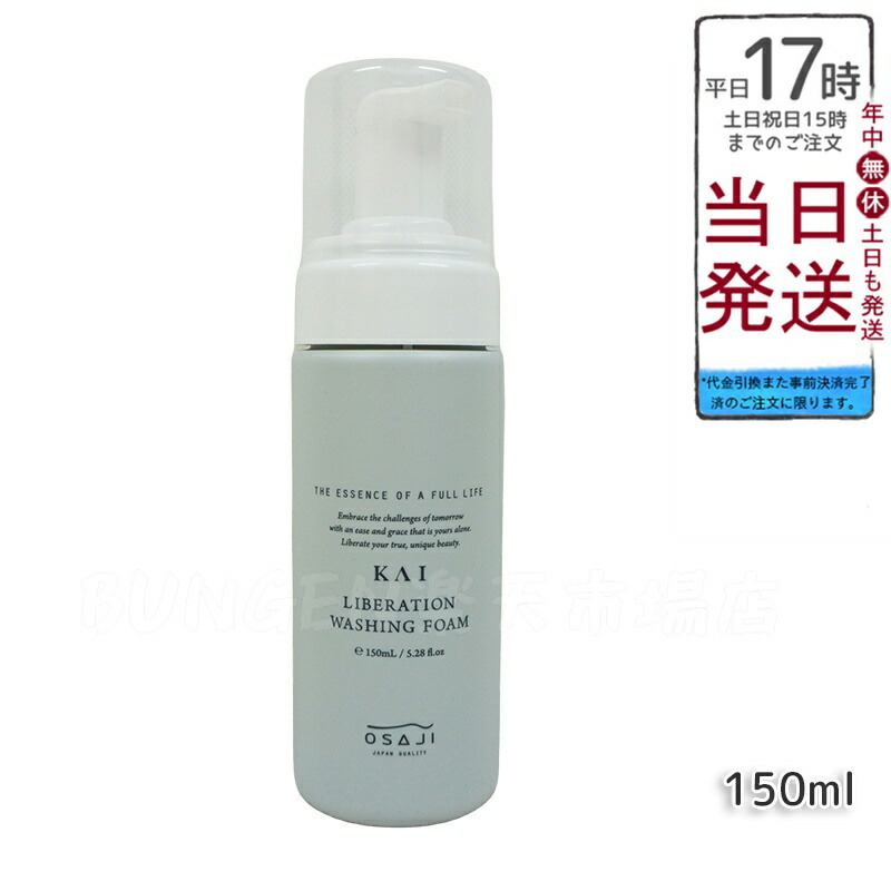 【楽天市場】OSAJI オサジ KAI リベレーションウォッシングフォーム 弱酸性洗顔料 150ml：BUNGEN 楽天市場店