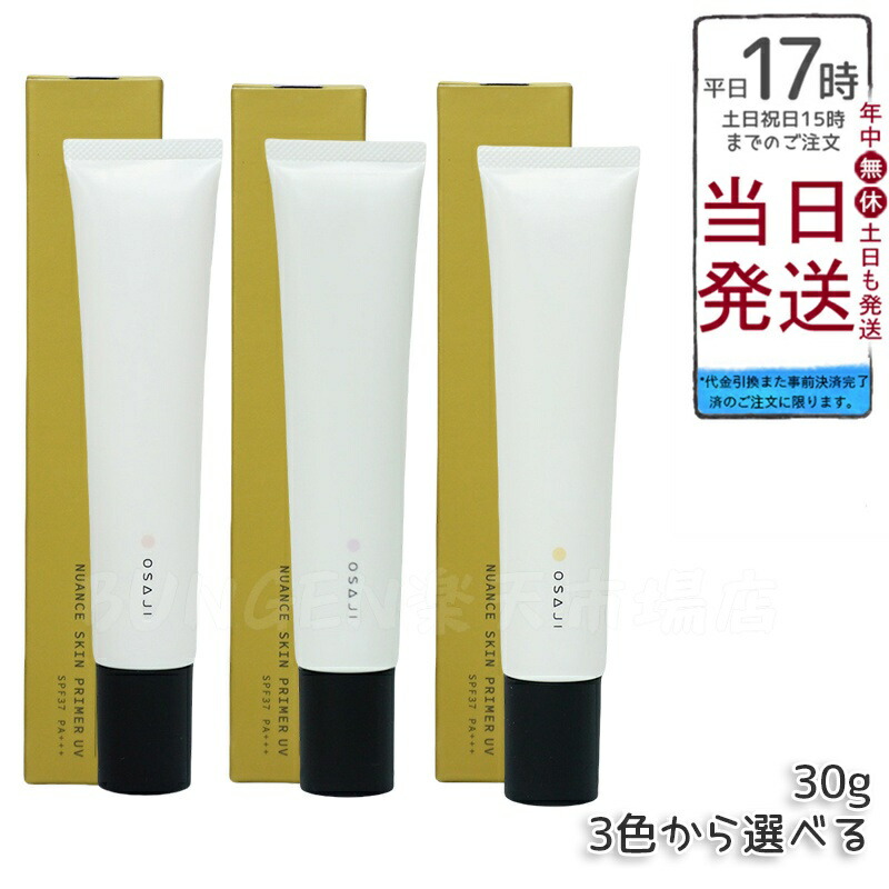 【楽天市場】【選べる3色】オサジ OSAJI ニュアンス スキンプライマー UV 30g/SPF37 PA＋＋＋ 01 02 03：BUNGEN 楽天市場店
