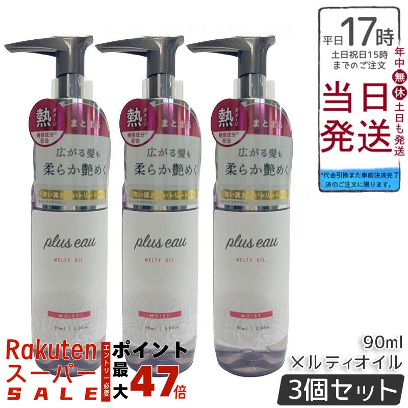 【楽天市場】【3個セット】plus eau プリュスオー メルティオイル 90ml：BUNGEN 楽天市場店