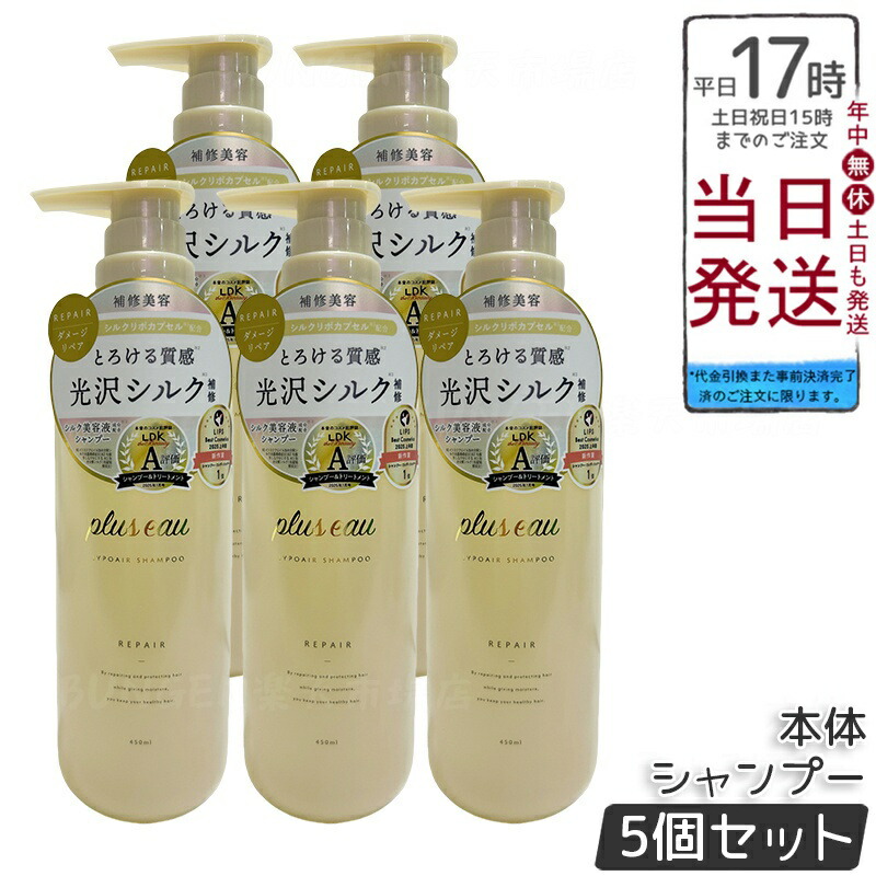 【楽天市場】【5個セット】plus eau プリュスオー リポア シャンプー 450ml：BUNGEN 楽天市場店