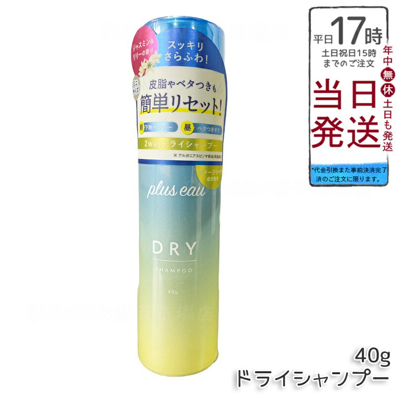 【楽天市場】plus eau プリュスオー 2way dry シャンプー mini 40g：BUNGEN 楽天市場店