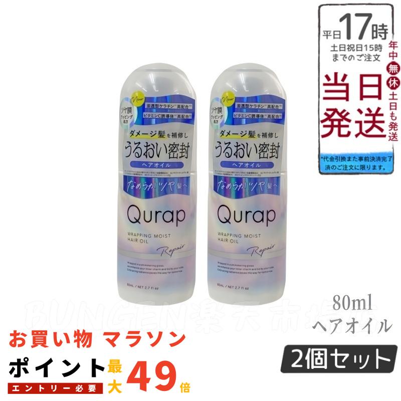 【楽天市場】【シートマスク1枚おまけ】【2個セット】Qurap キュラップ | ヘアオイル ラッピングモイスト 洗い流さないトリートメント 80ml ヘアケア：BUNGEN 楽天市場店