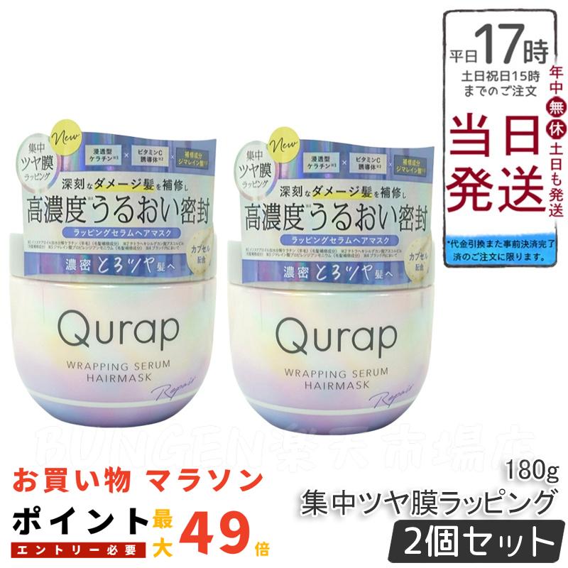 【楽天市場】【シートマスク1枚おまけ】【2個セット】Qurap キュラップ ラッピングセラム ヘアマスク 保湿 トリートメント ヘアケア ダメージ ツヤ膜 ラッピング ツヤ 送料無料 クラップ ...