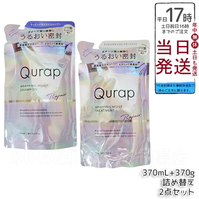 【楽天市場】Qurap キュラップ ラッピングモイスト シャンプー & トリートメント 詰め替え 370mL【単品・2個セット・3個セット】お得なセット割引 しっとり保湿 ダメージケア ...