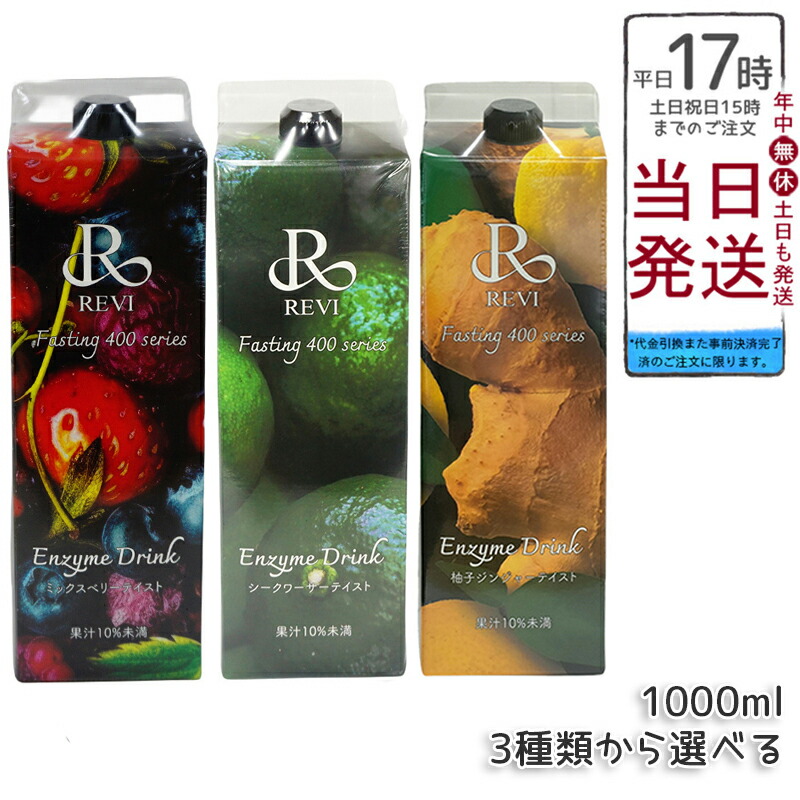 【楽天市場】【REVI ルヴィ酵素ドリンク4003種類から選べる 】ルヴィ酵素ドリンク400 1000mL - ミックスベリーテイスト、シークワーサー、柚子ジンジャーテイストから選択可能 ...