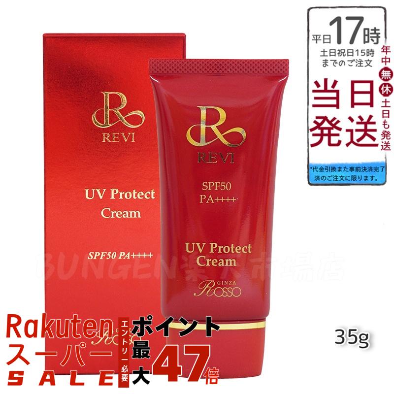 【楽天市場】REVI UVプロテクトクリーム UVクリーム 日焼け止め 35g 紫外線対策 SPF 50 PA + + + +：BUNGEN 楽天市場店