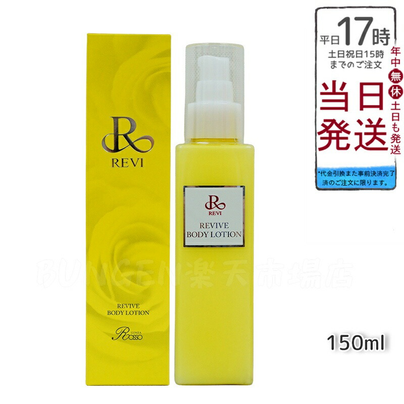 【楽天市場】【正規品】REVI ルヴィ リバイヴボディローション 150ml 全身美容液 フェイシャルケア ホームケア 乾燥肌 保湿 送料無料 銀座ロッソ ROSSO ハリ ツヤ うるおい ...