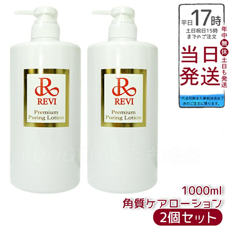 【楽天市場】【2個セット】ルヴィプレミアムピュアリングローション1000ml 化粧水 REVI 銀座ロッソ ROSSO 普通肌 銀座ロッソブランド 送料無料：BUNGEN 楽天市場店