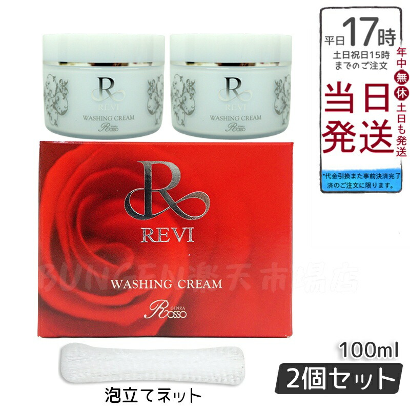 【楽天市場】【2個セット泡立てネット】REVI ルヴィ ウォッシングクリーム 100g 正規品 基礎化粧品 洗顔 フェイシャルケア ホームケア ...