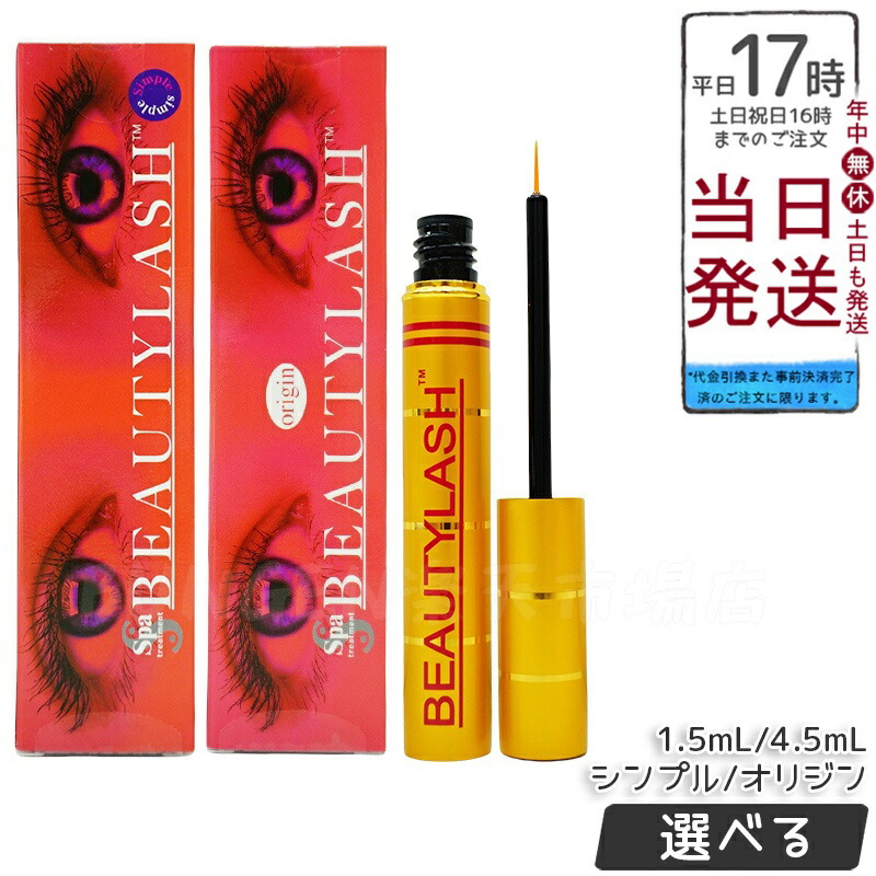 【楽天市場】ビューティーラッシュ まつげ美容液 センシティブ（低刺激）1.5ml/4.5ml シンプル通常版 オリジン 複刻版 Simple ...