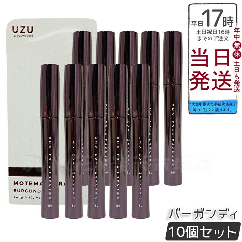【楽天市場】【10本セット】UZU BY FLOWFUSHIMOTE MASCARA BUNGUNDY ウズフローフシ モテマスカラ バーガンディ：BUNGEN 楽天市場店