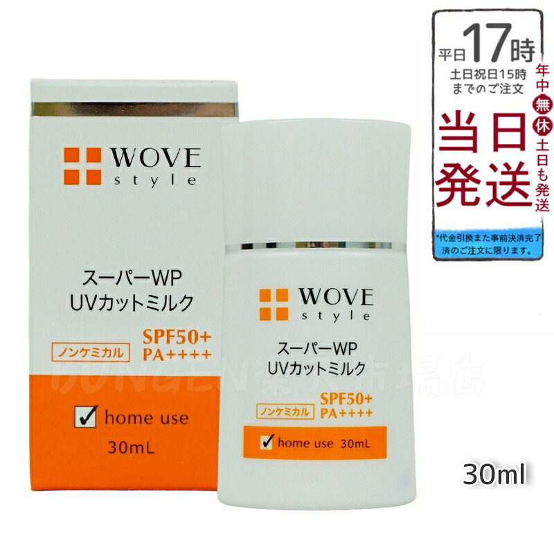 【楽天市場】ウォブスタイル スーパーWP UVカットミルク50＋ UV美容乳液 30mL SPF50+ PA++++ スキンケア 紫外線カット UVカット UV対策 日焼け止め 顔用 日焼け ...