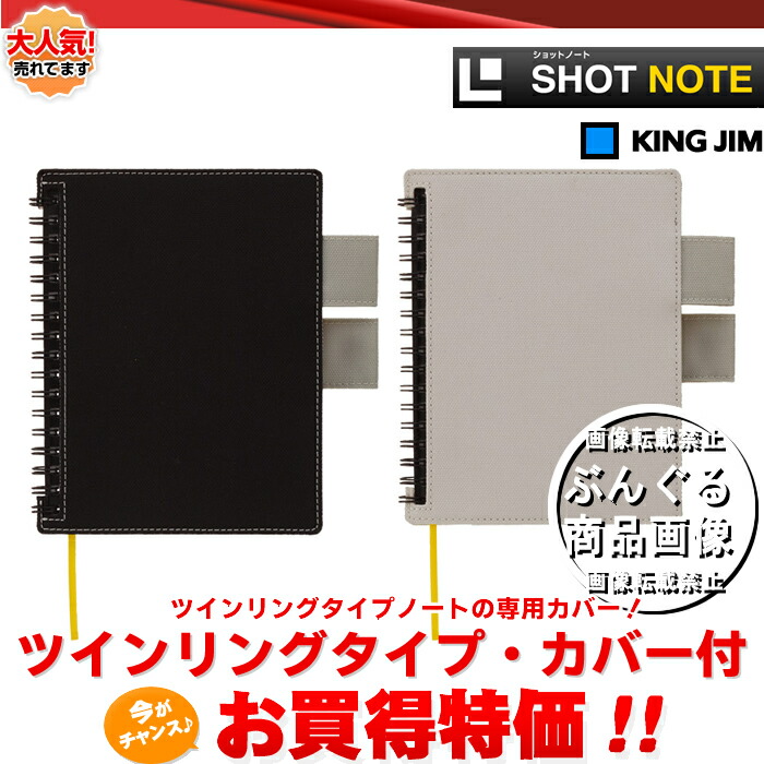 【楽天市場】キングジム／SHOT NOTE ショットノート (ツインリングタイプ・カバー付) Mサイズ 9121C 全2色（黒、白） ※ツイン ...