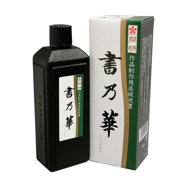 【楽天市場】送料無料！開明 墨液・墨汁 書乃華 400ml（SU2115）書道作品用液 行書・草書の作品制作に最適です。1513770：ぶんぐる