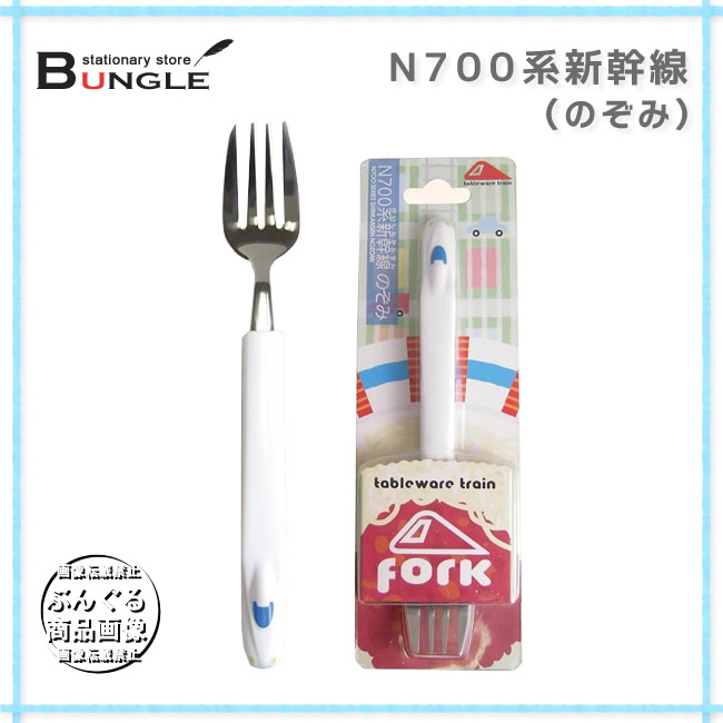【楽天市場】タス・コーポ／新幹線フォーク N700系新幹線（のぞみ）TF-02 柄の部分に新幹線をデザインしています♪：ぶんぐる
