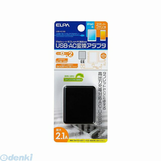 【楽天市場】朝日電器 ELPA USB-AC100 USB−ACアダプター2．1A USBAC100：文具のブングット