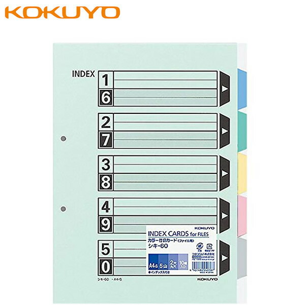 【楽天市場】【A4-S】コクヨ／カラー仕切カード（シキ-60）ファイル用・5山見出し インデックス 10組入り 2穴 書類の分類・検索の効率アップに最適！KOKUYO：ぶんぐたうん