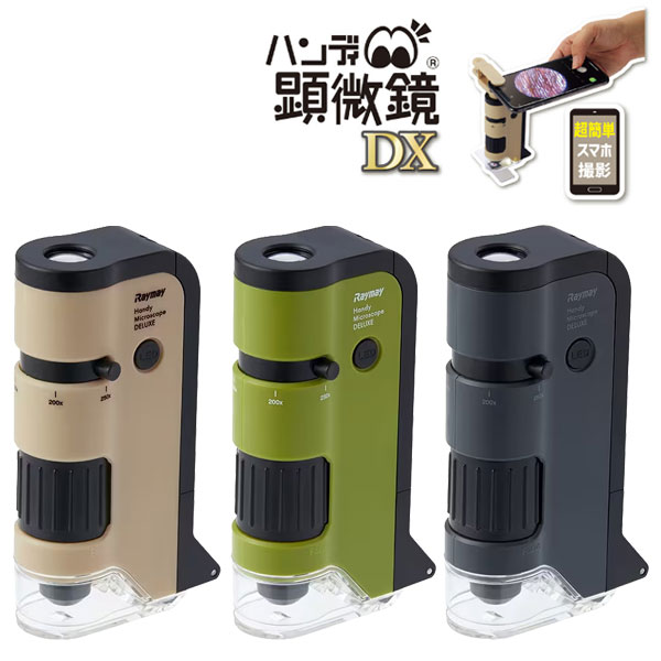 【楽天市場】【全3色】レイメイ藤井／ハンディ顕微鏡 DX （RXT1144） 倍率100～250倍 LEDライト付き 自由研究におすすめ raymay：ぶんぐたうん