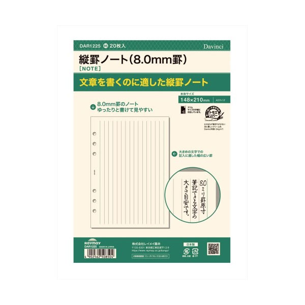 【楽天市場】レイメイ藤井／ダヴィンチリフィル 縦罫ノート8mm罫 A5（DAR1225）手帳専用紙 【Davinci】Raymay Fujii：ぶんぐたうん