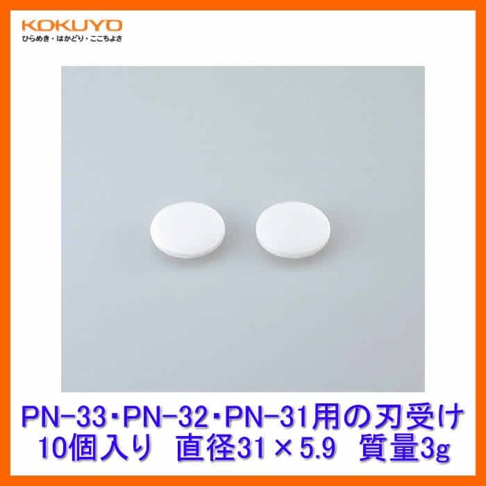 【楽天市場】KOKUYO／強力パンチ刃受け PN-31B 刃受け 10個入り 質量3g PN-33・PN-32・PN-31用刃受け コクヨ ...