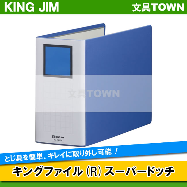 【楽天市場】【A4ヨコ型】キングジム／キングファイル スーパードッチ＜脱・着＞イージー（2480A） 青 とじ厚100mm 収納枚数1000枚 厚型ファイル／KING JIM【ファイル用品 ...
