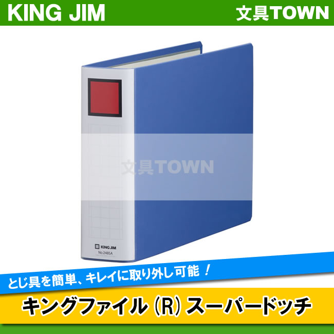 【楽天市場】【A4ヨコ型】キングジム／キングファイル スーパードッチ＜脱・着＞イージー（2485A） 青 とじ厚50mm 収納枚数500枚 厚型ファイル／KING JIM【ファイル用品】：ぶんぐたうん