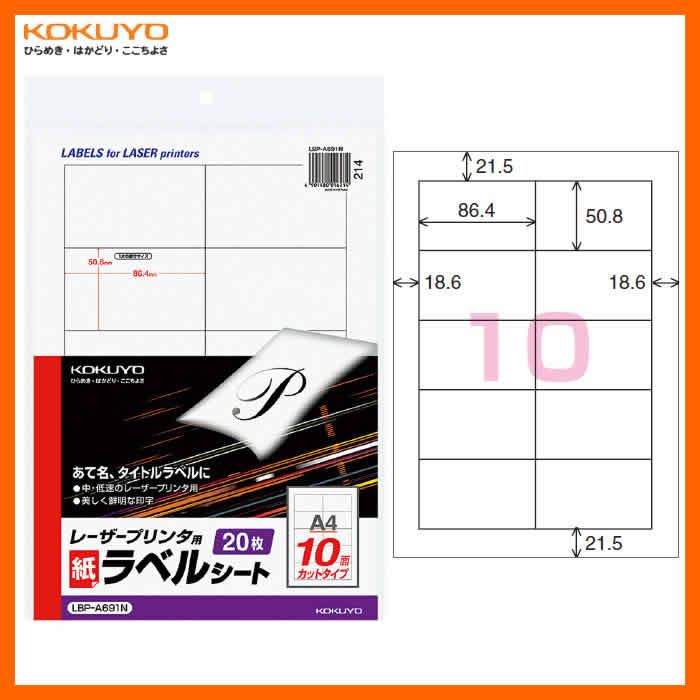 【楽天市場】【A4・10面】KOKUYO／モノクロレーザープリンタ用 紙ラベル LBP-A691N 10面 20枚 モノクロレーザーラベルの定番 コクヨ：ぶんぐたうん